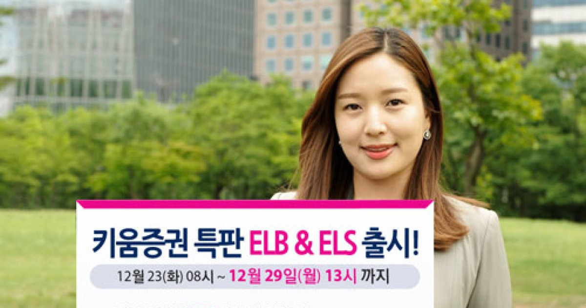 키움증권 '만기 6개월 ELB 및 지수형ELS' 판매
