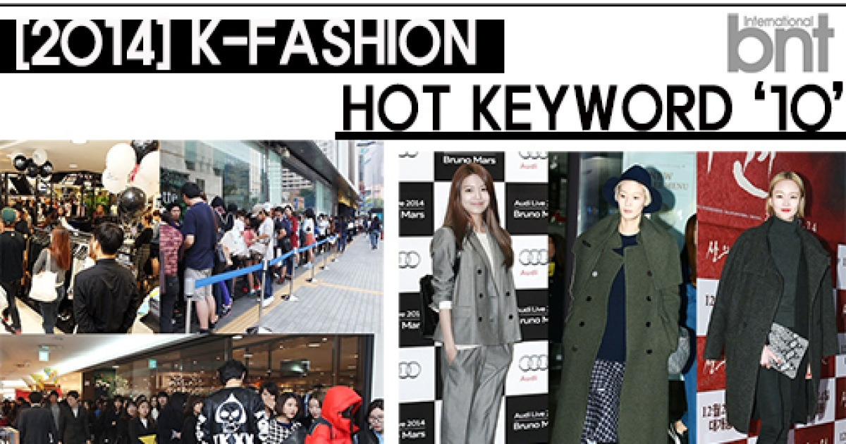 [2014 bnt K-패션 기획③] bnt뉴스 선정, 2014 대한민국 패션 10대 키워드