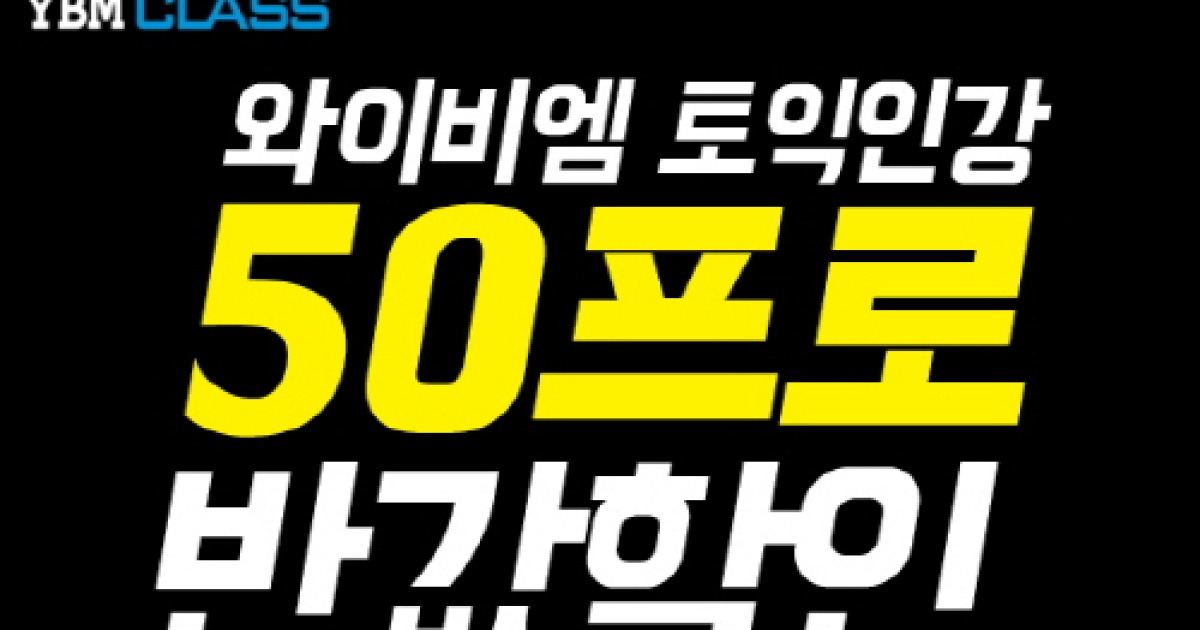 YBM CLASS, '토익 인강 반값 할인' 뜨거운 마감 열기