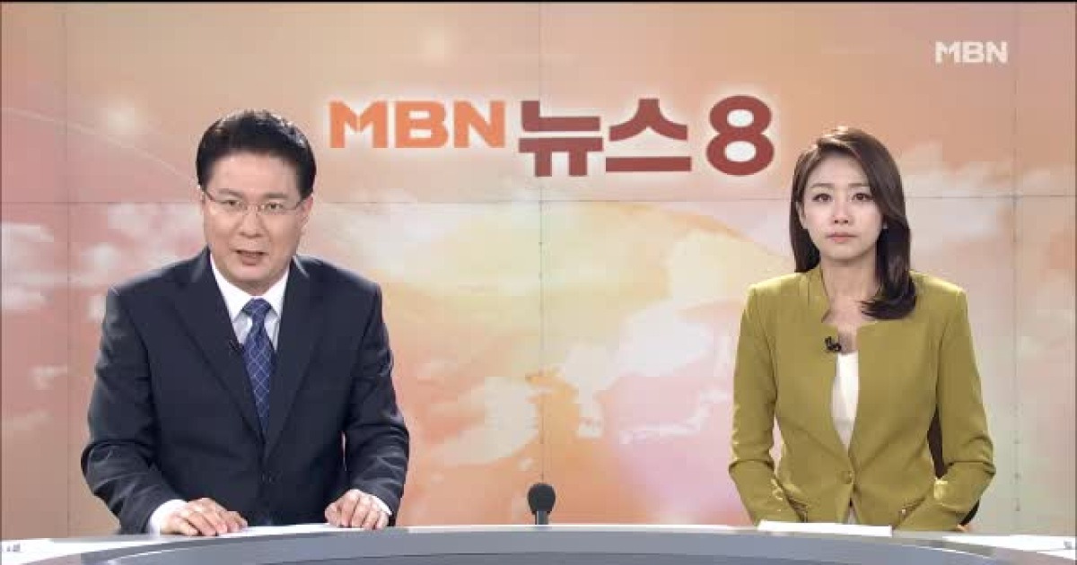1월 20일 MBN 뉴스8 클로징