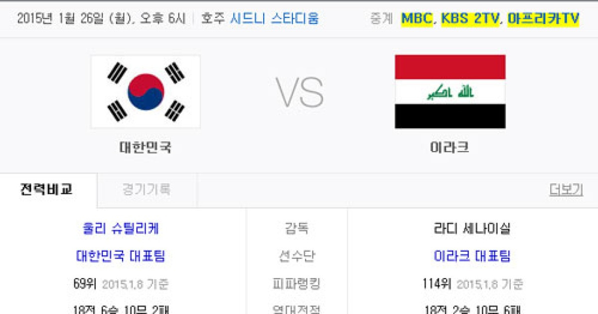 [아시안컵] 축구중계방송 한국-이라크 'MBC-KBS2 생중계'