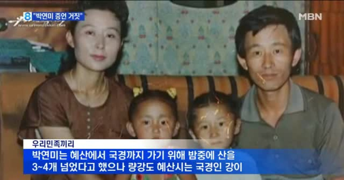 북 탈북 박연미 증언은 거짓반박 영상 공개