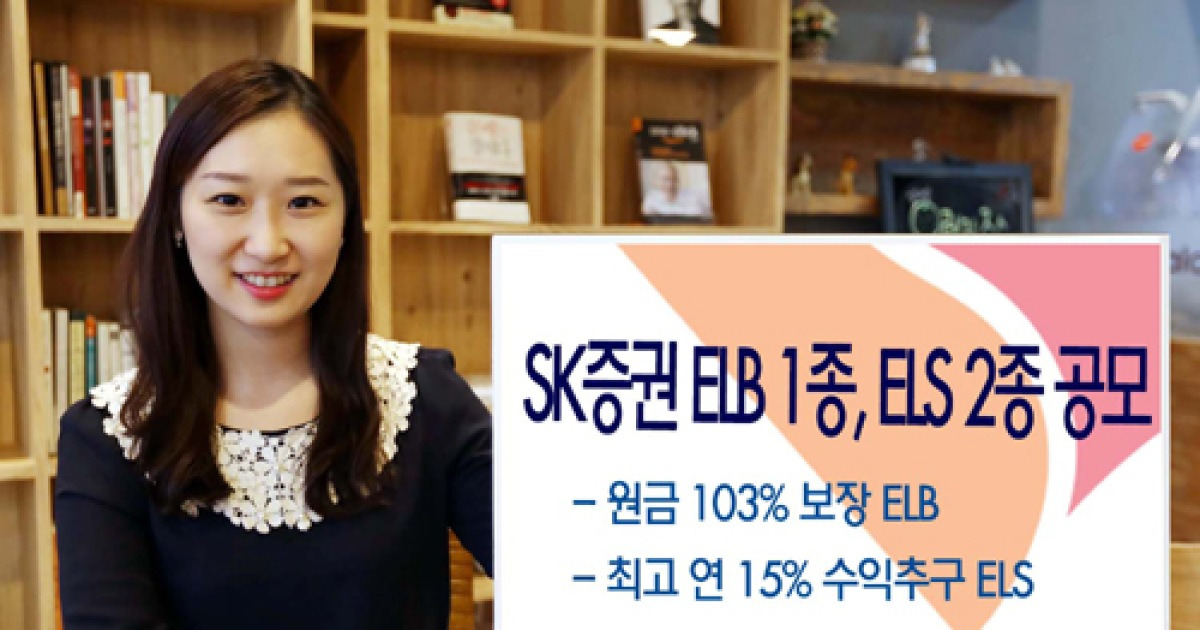 [증권 다이제스트] SK증권, ELB 1종·ELS 2종 공모