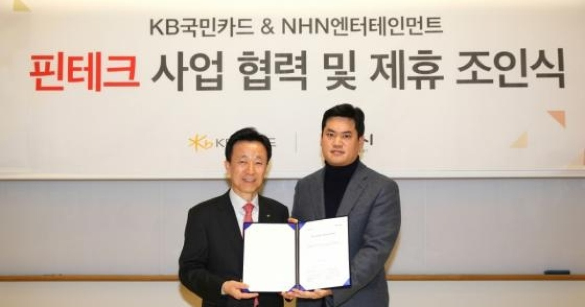 NHN엔터, KB국민카드와 '핀테크' 위해 맞손