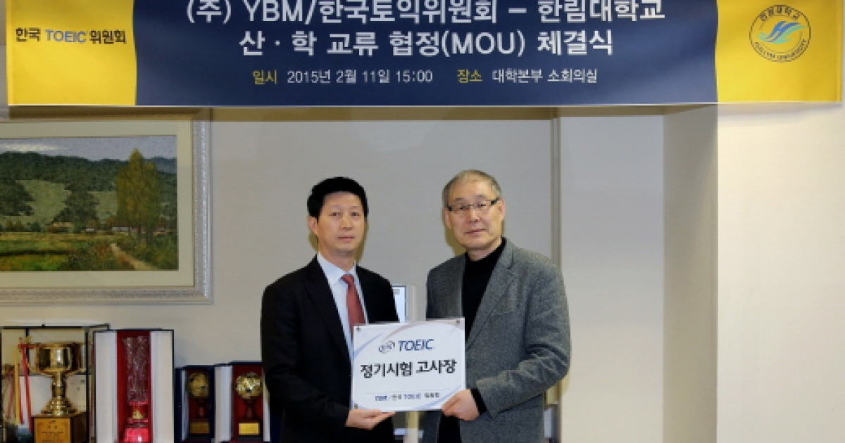 YBM 한국TOEIC위원회·한림대학교, 산학 교류 MOU 체결