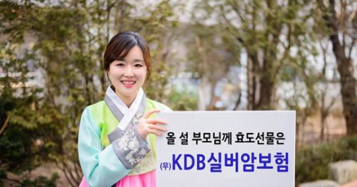 설날 부모님 효도선물로 'KDB실버암보험'