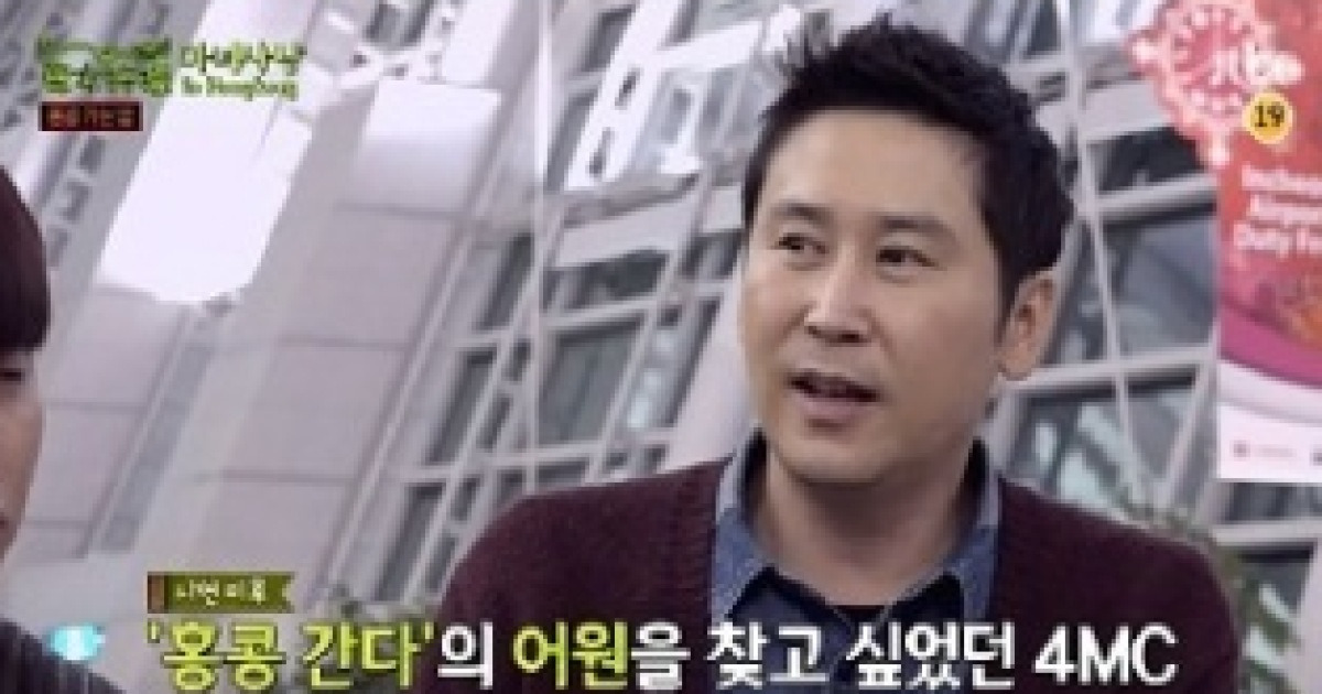 '마녀사냥' 홍콩 간 4MC 두 번째 이야기..'홍콩 간다' 어원 발견?