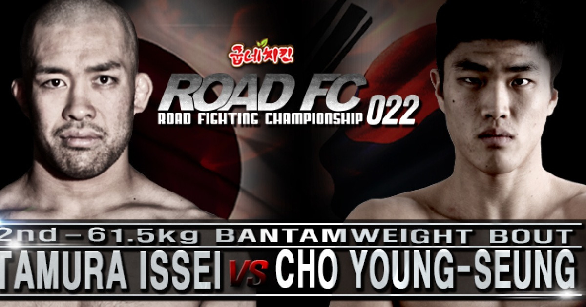 타무라 이쎄이 VS 조영승, 3월 21일 '굽네치킨 로드FC 022' 출전
