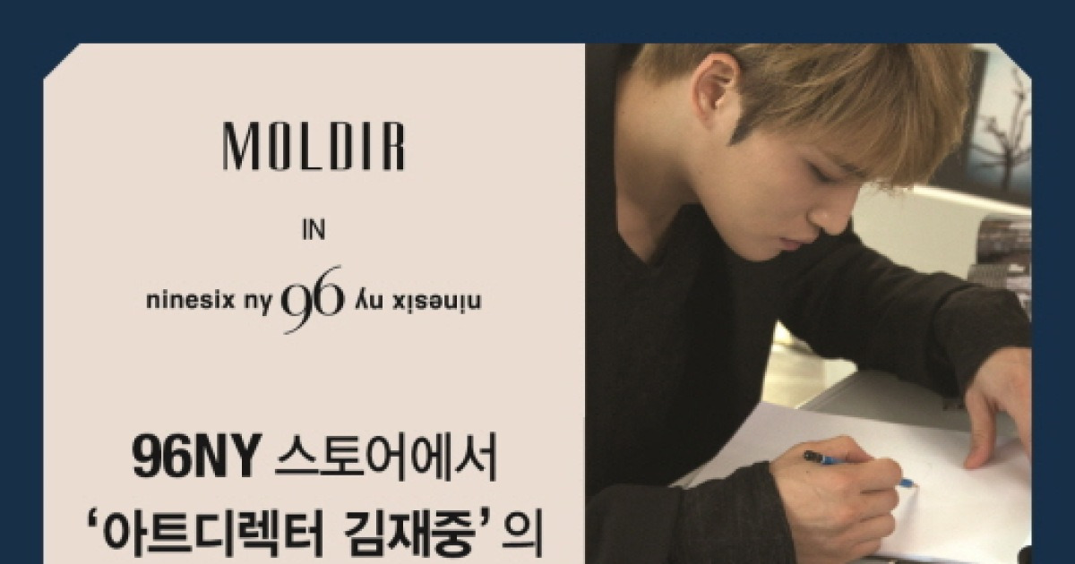 나인식스뉴욕(96NY), JYJ 김재중의 몰더(MOLDIR) 샵인샵 오픈