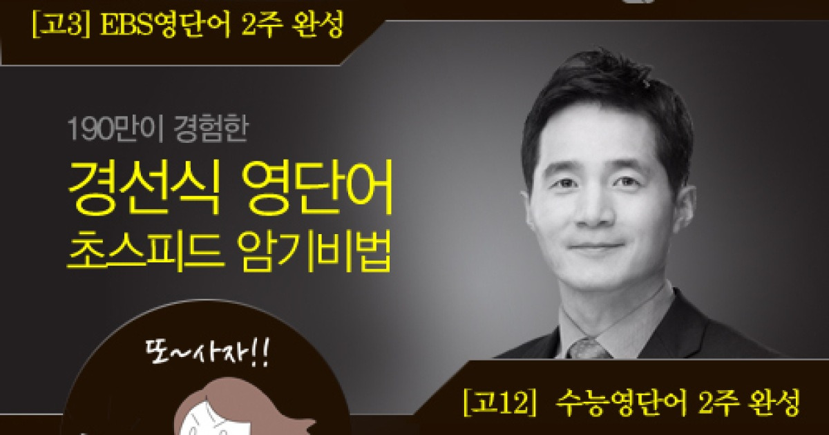 [EBS영어대비법] 경선식 EBS영단어 단어장·강의로 수능특강 단어 5배 빠르게 암기