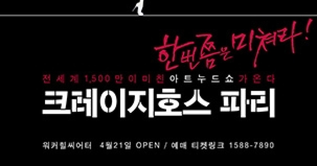 프랑스 아트누드쇼 크레이지호스 파리 4월 21일 워커힐씨어터 공연 돌입