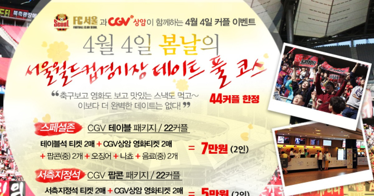 '따뜻한 봄날 데이트' FC서울-CGV 커플 패키지로 한 번에
