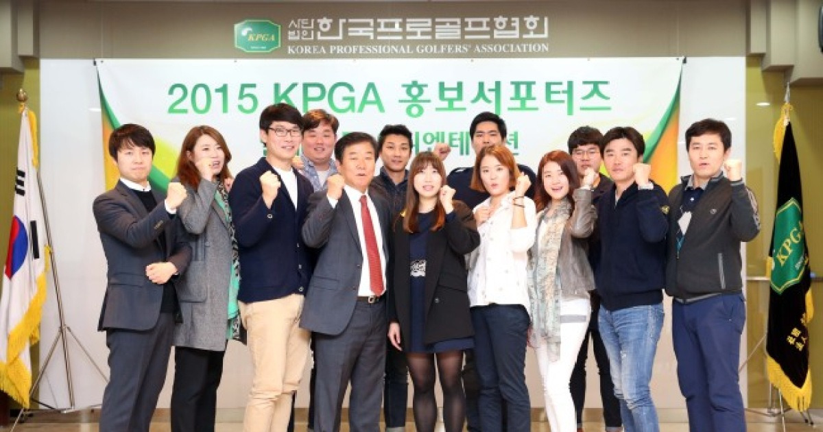 KPGA '2015 KPGA 홍보서포터즈' 발대식 가져