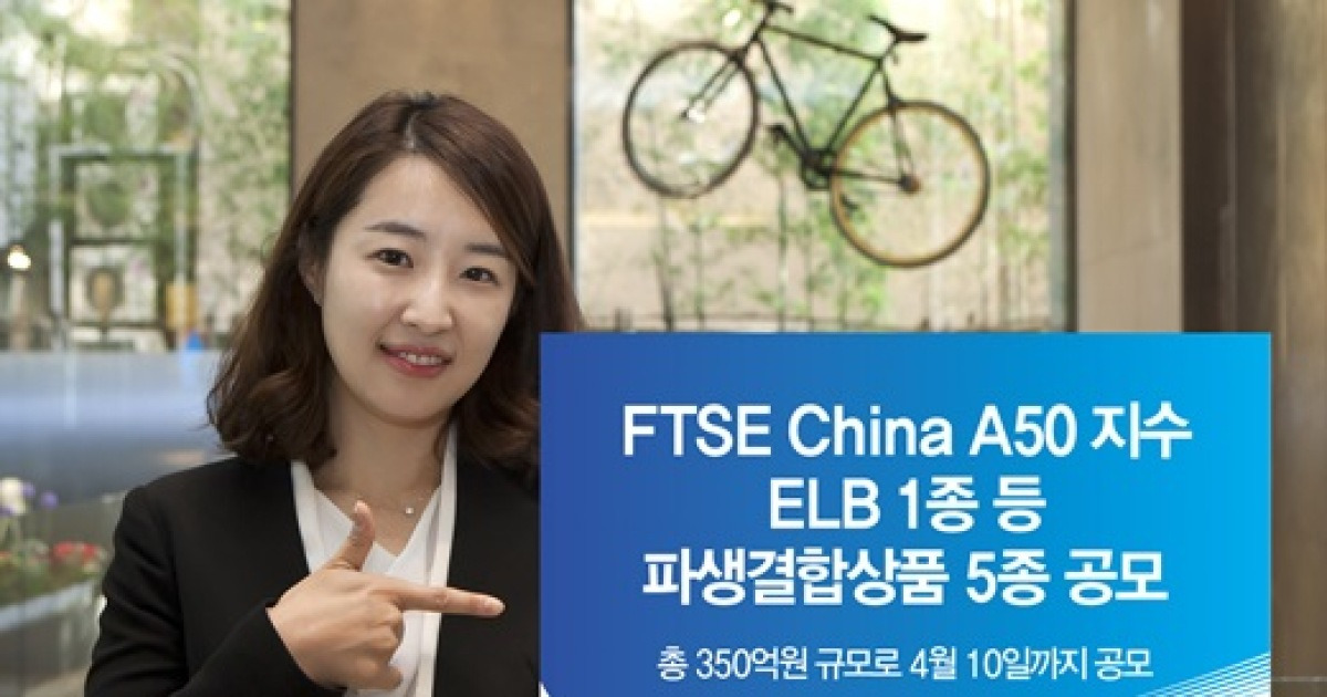 유안타증권, 'FTSE China A50지수 ELB 1종' 등 파생결합상품 5종 공모