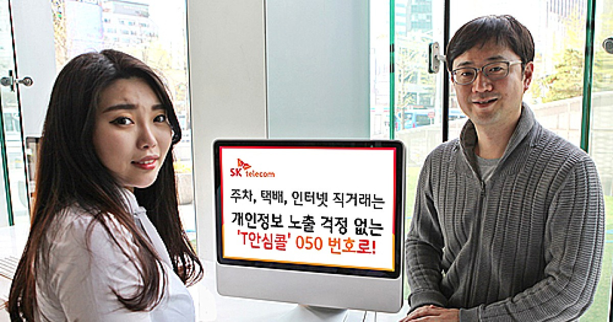 "050 안심번호 쓰세요"..SKT, 음성통화 서비스 'T안심콜' 출시