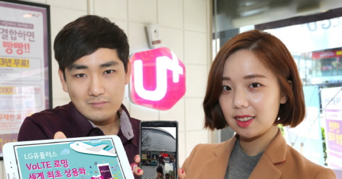 LG유플러스, 세계 최초 VoLTE 로밍 상용화 성공