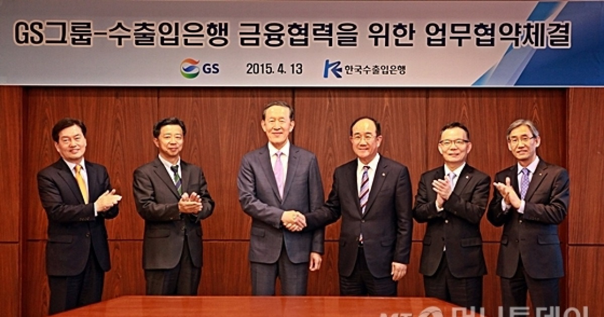 GS그룹, 수출입은행과 '금융협력 MOU' 체결