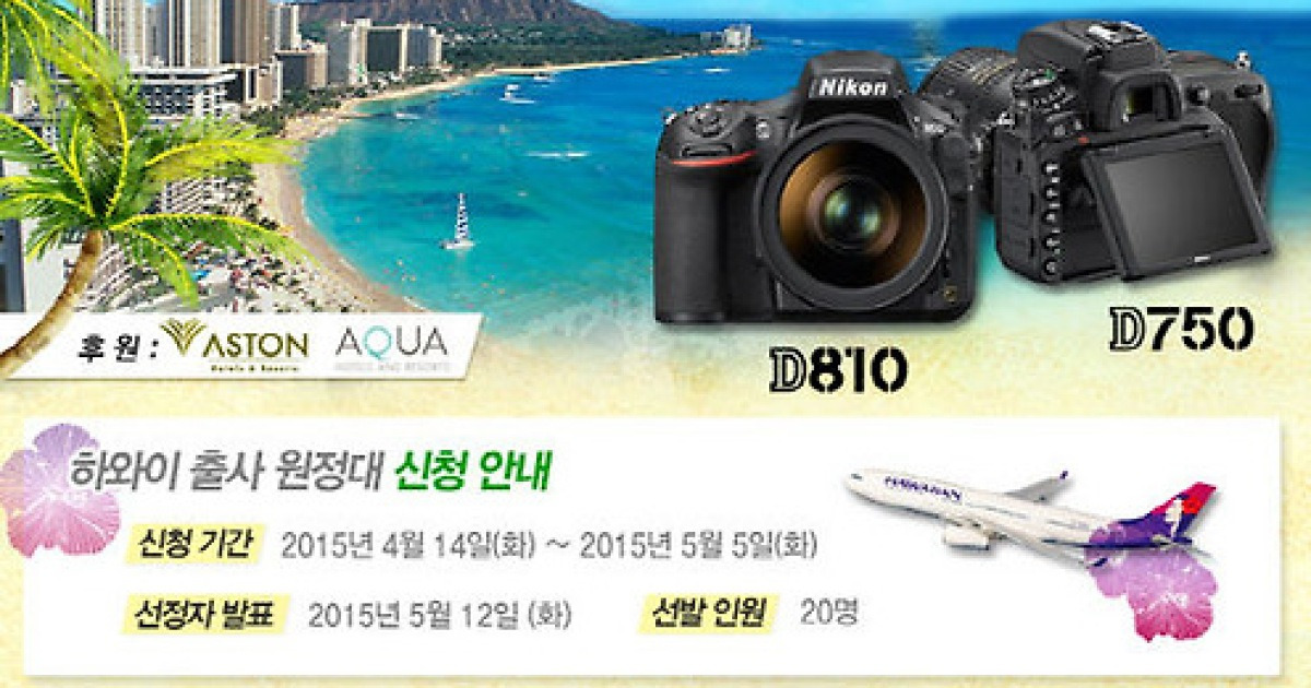 니콘, D810-D750 구매자 대상 하와이 출사 이벤트