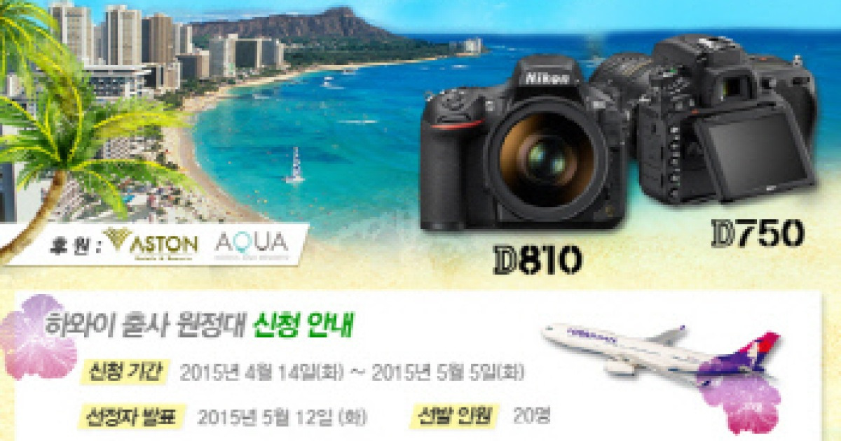 니콘 하와이 출사 이벤트 항공·숙박 전액 지원