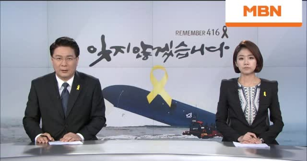 4월 16일 MBN 뉴스8 클로징