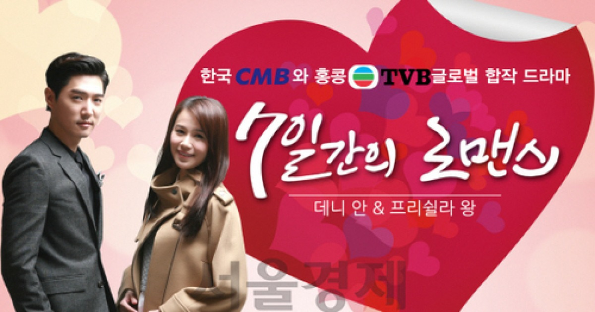 [서울경제TV] CMB 50주년 드라마, '7일간의 로맨스' 첫 방송