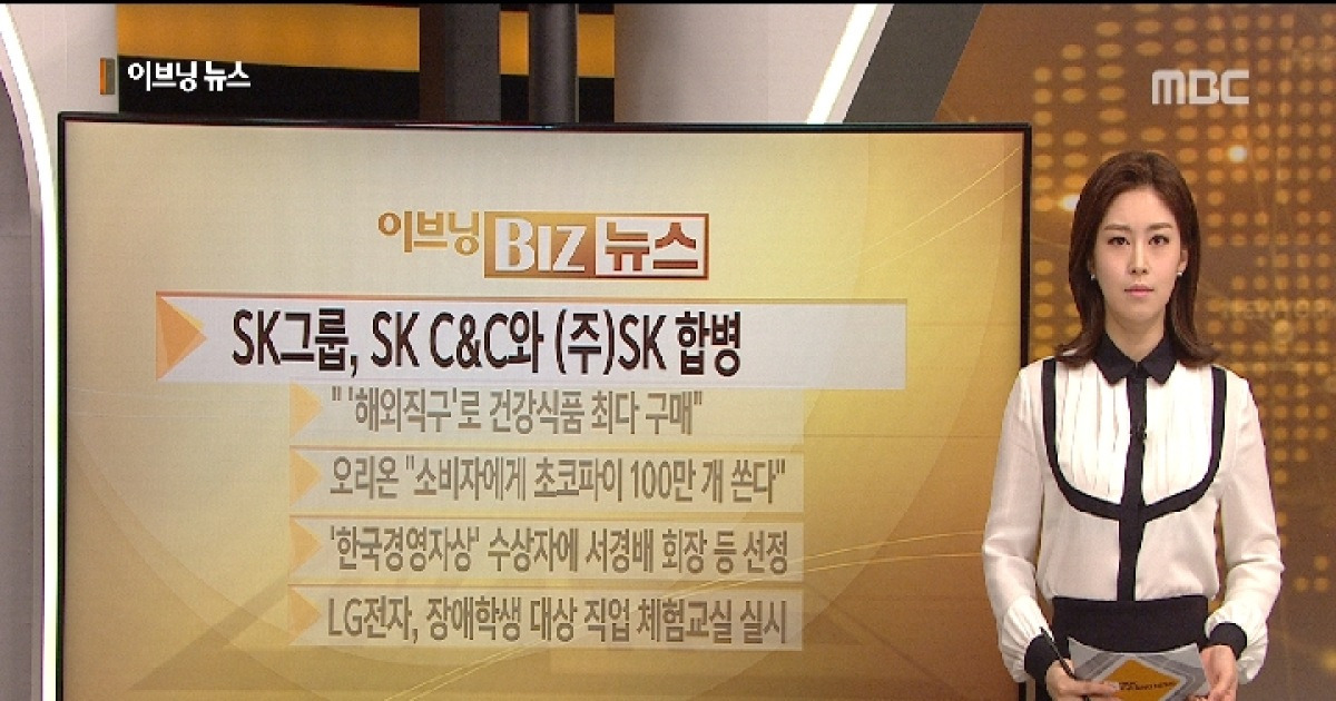 [이브닝 비즈뉴스] SK그룹, SK C&C와 (주)SK 합병 外