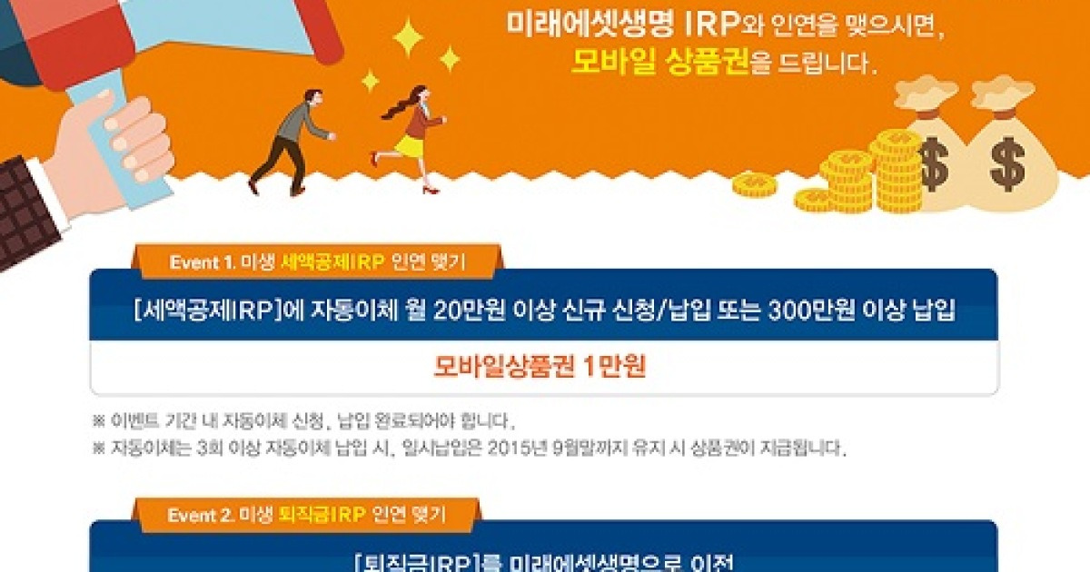 미래에셋생명 "IRP 가입하고 상품권 받아 가세요"