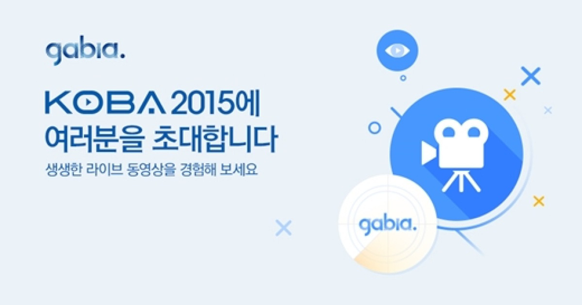 가비아, '방송·음향·조명기기' 다 모은 'KOBA 2015' 초대권 증정