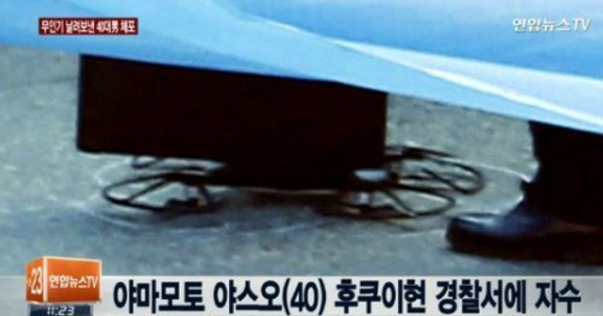 일본 총리관저 드론 발견 자수한 40대男 원전 정책 항의 위해 벌인 일