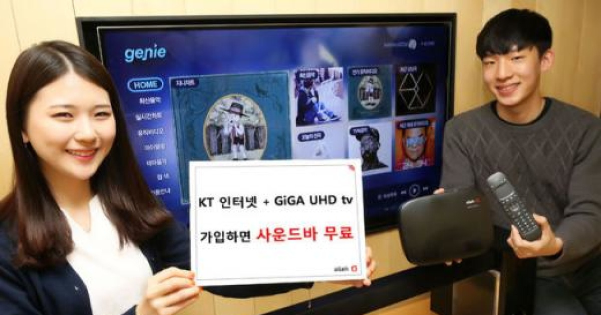 KT, 인터넷·기가 UHD TV 동시 가입 시 '29만원 상당 사운드바' 등 증정