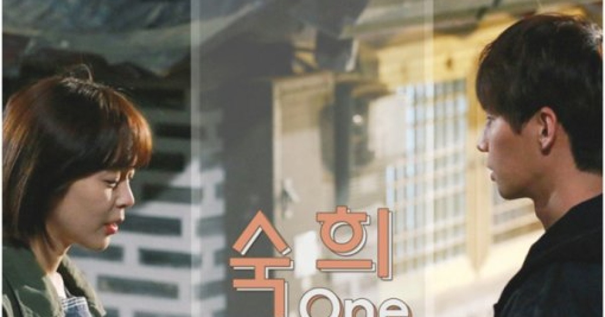 숙희 가창 '착않여' OST 28일 공개