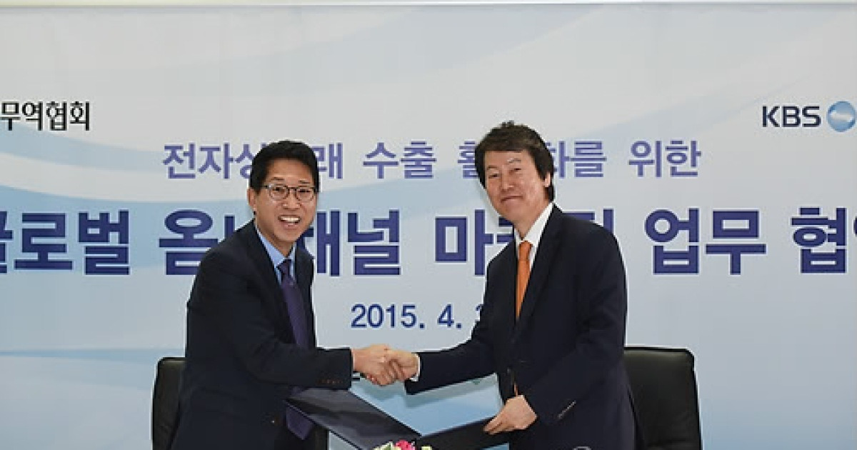 무협-KBS아트비전 '글로벌 옴니채널 마케팅협력' MOU