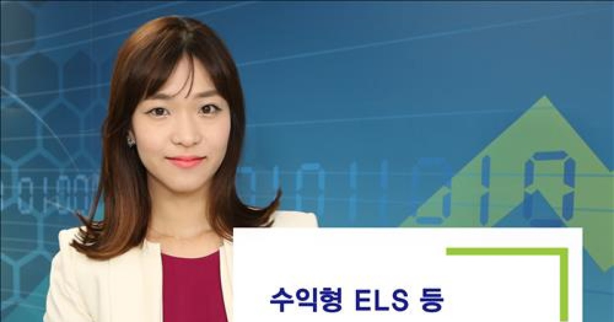 NH투자증권, 매달 수익 주는 '수익형 ELS' 출시