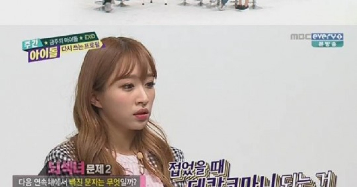 '주간아이돌' EXID 하니, IQ 145 멘사 문제 척척 '뇌섹녀 인증'
