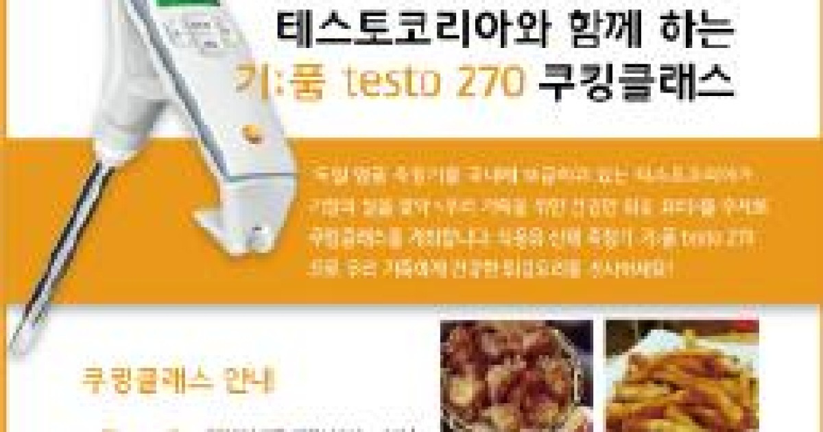 테스토코리아, 기품 testo 270 과 함께하는 쿠킹클래스 개최