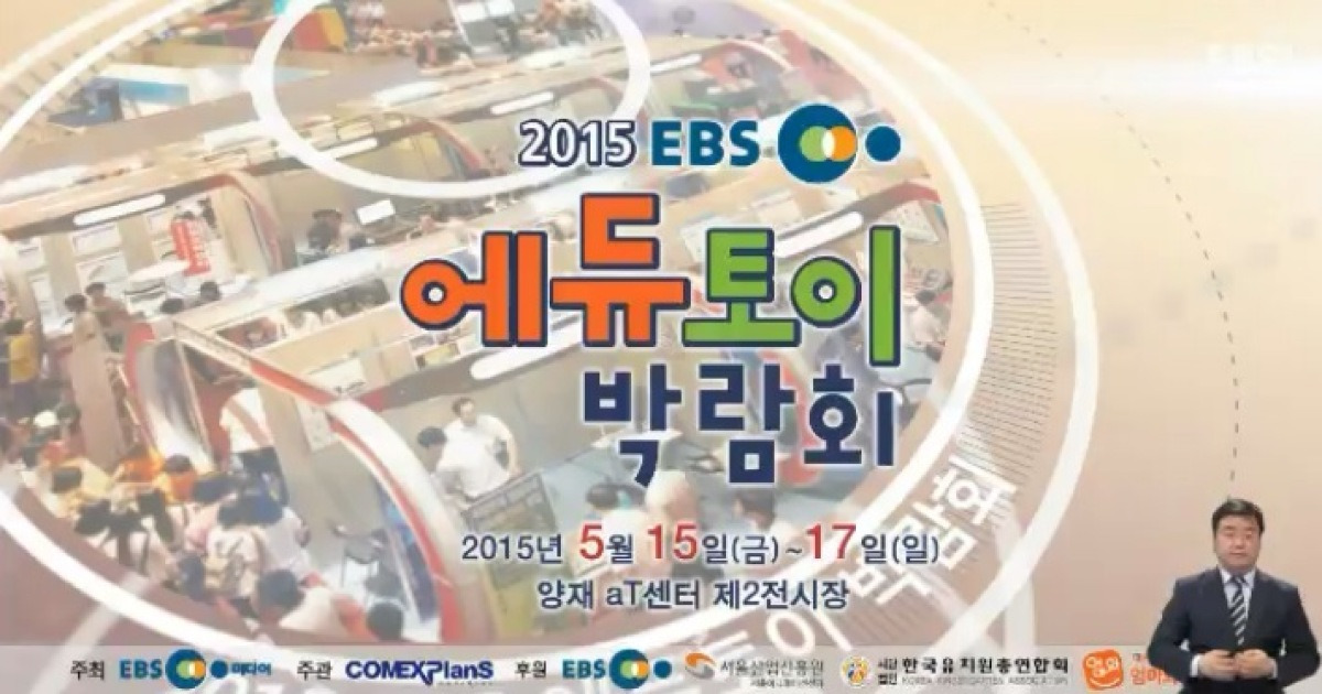 '2015 EBS 에듀토이 박람회' 개최