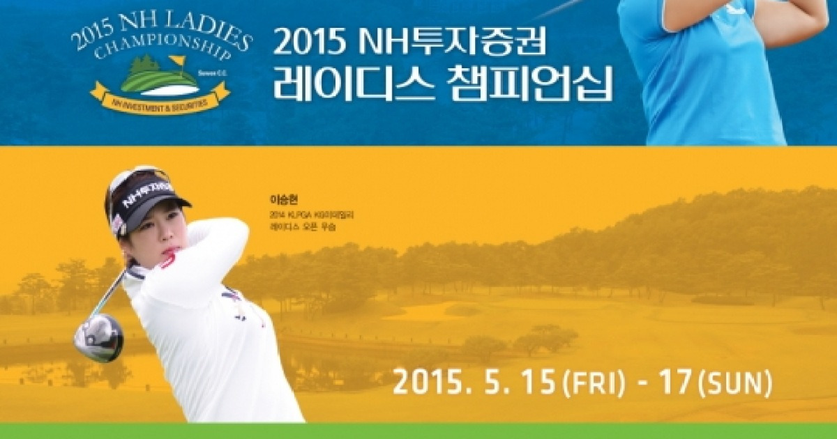KLPGA 2015 NH투자증권 레이디스 챔피언십 15일 개막