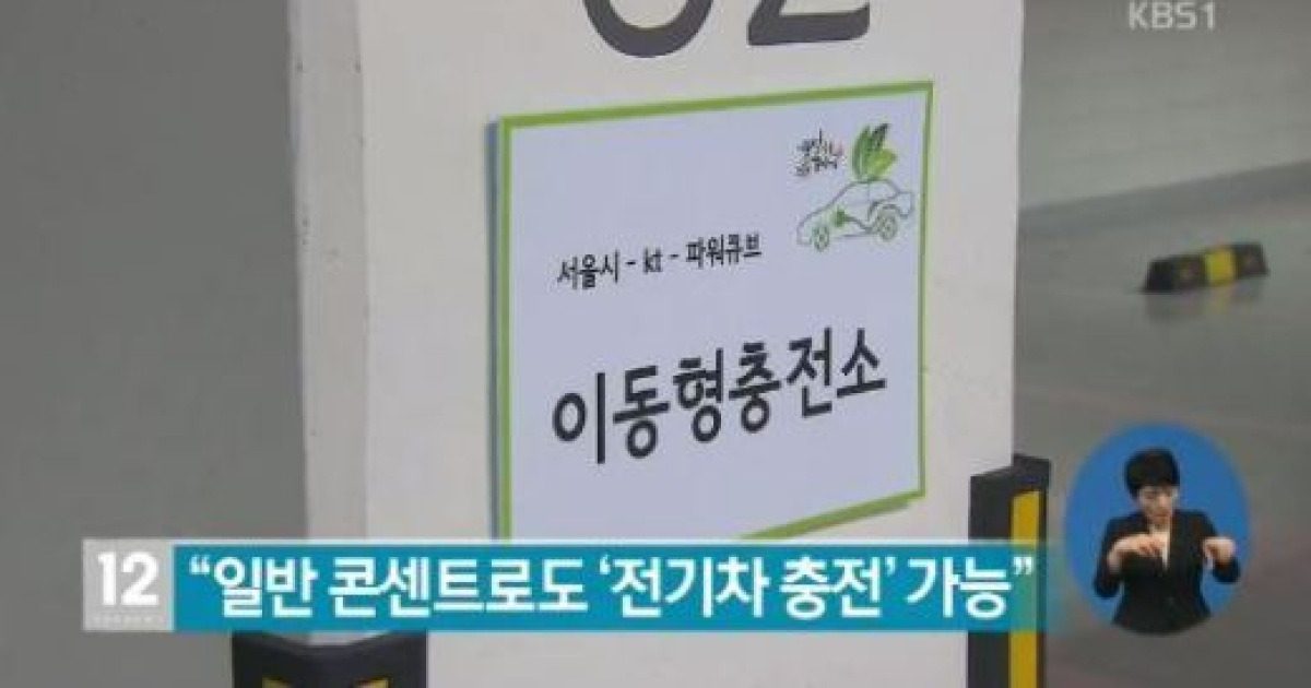 전기차 충전소 1만개 설치 일반 콘센트만 있으면 Ok 어디서나 전기차 충전 가능