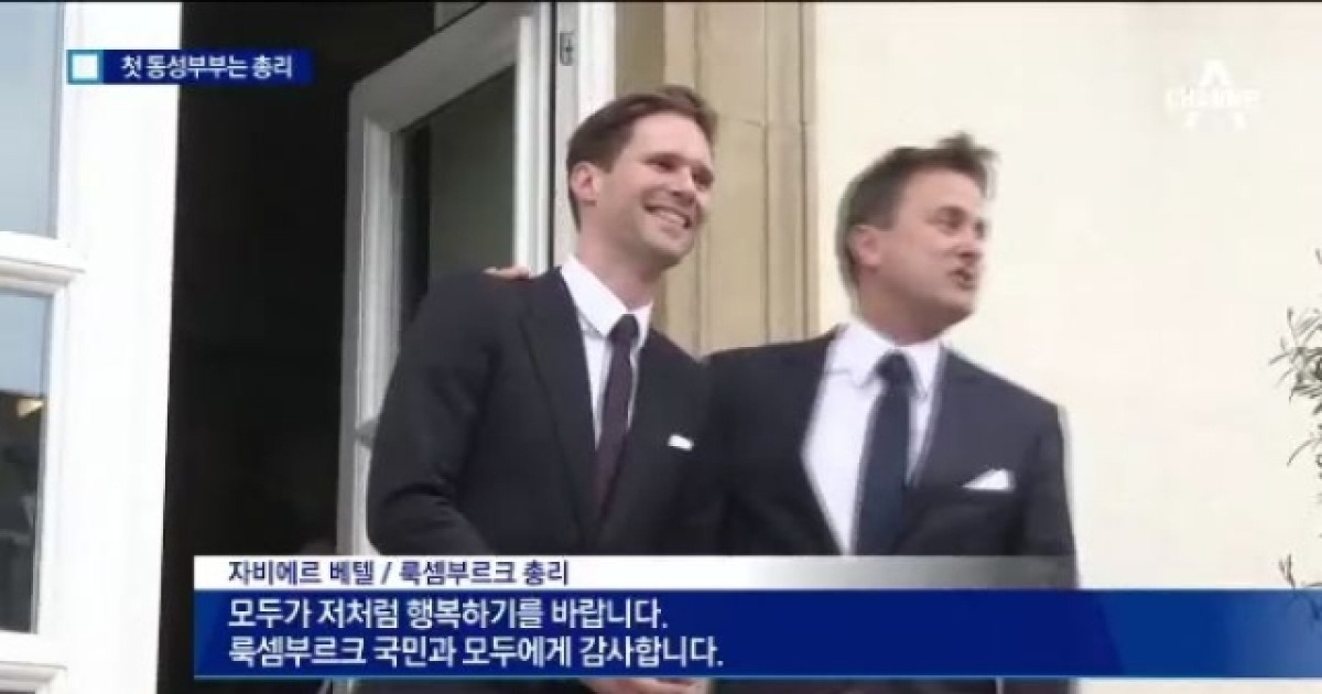 훈남 동성 커플룩셈부르크 게이 총리 결혼