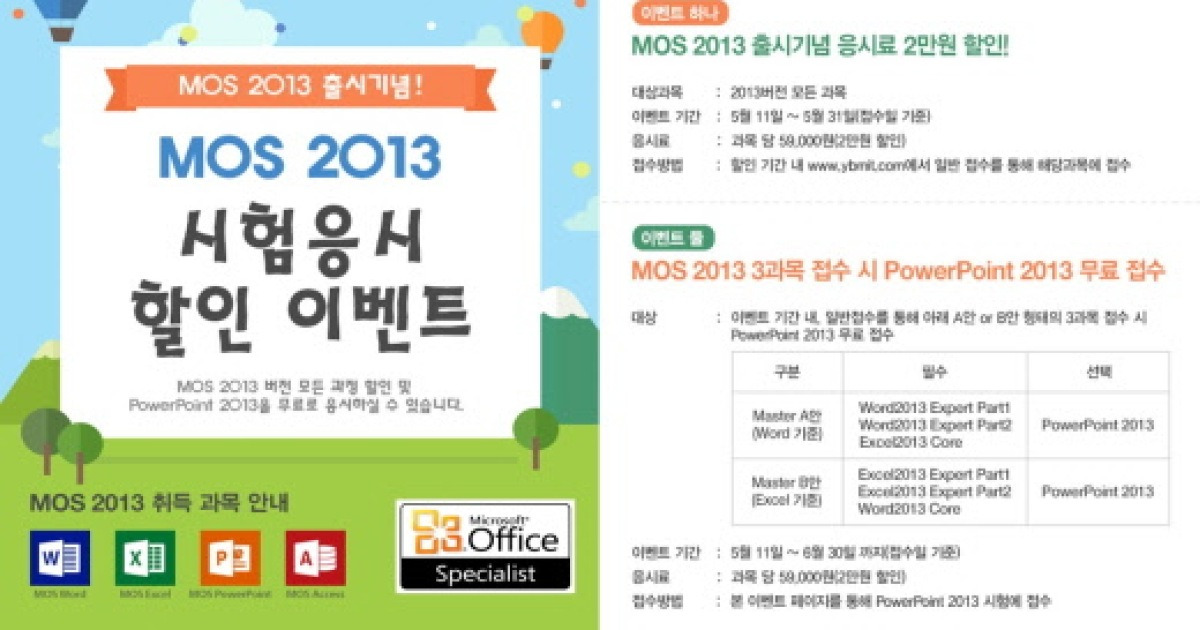 YBM, 'MOS 2013 버전' 첫 시행.. 응시료 할인 이벤트 실시