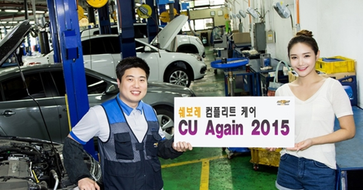쉐보레, 'CU Again 2015 서비스 캠페인 실시'