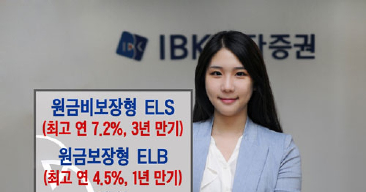 [증권 다이제스트] IBK투자證, 年 7.2% 수익 ELS·ELB 12일까지 공모