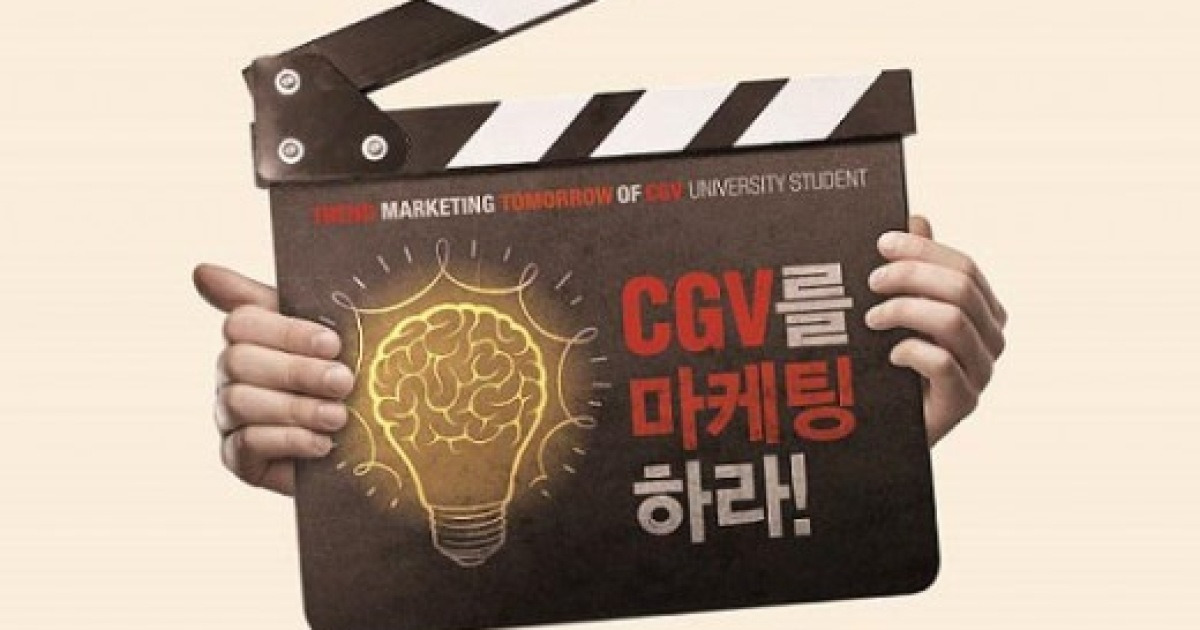 CGV, 대학생 마케터 TOC 7기 모집..실질적 도움 제공