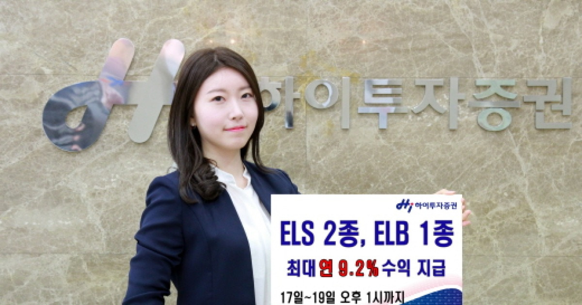 하이투자증권, ELS 2종·ELB 1종 공모
