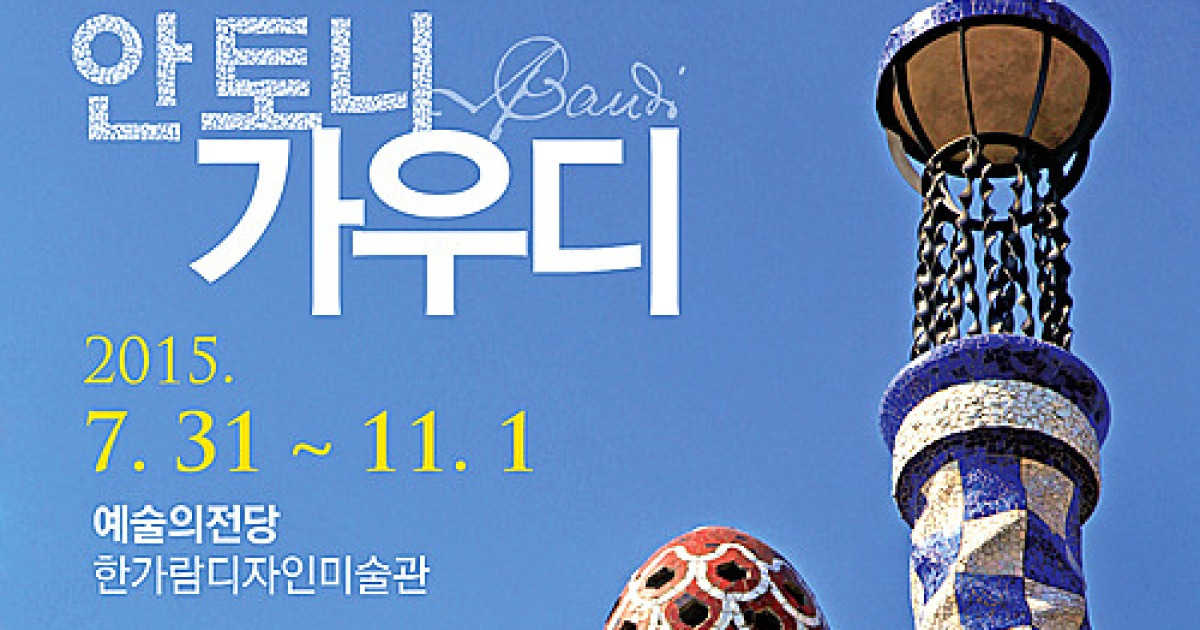 "건축을 예술로' 위대한 건축가 '안토니 가우디展'