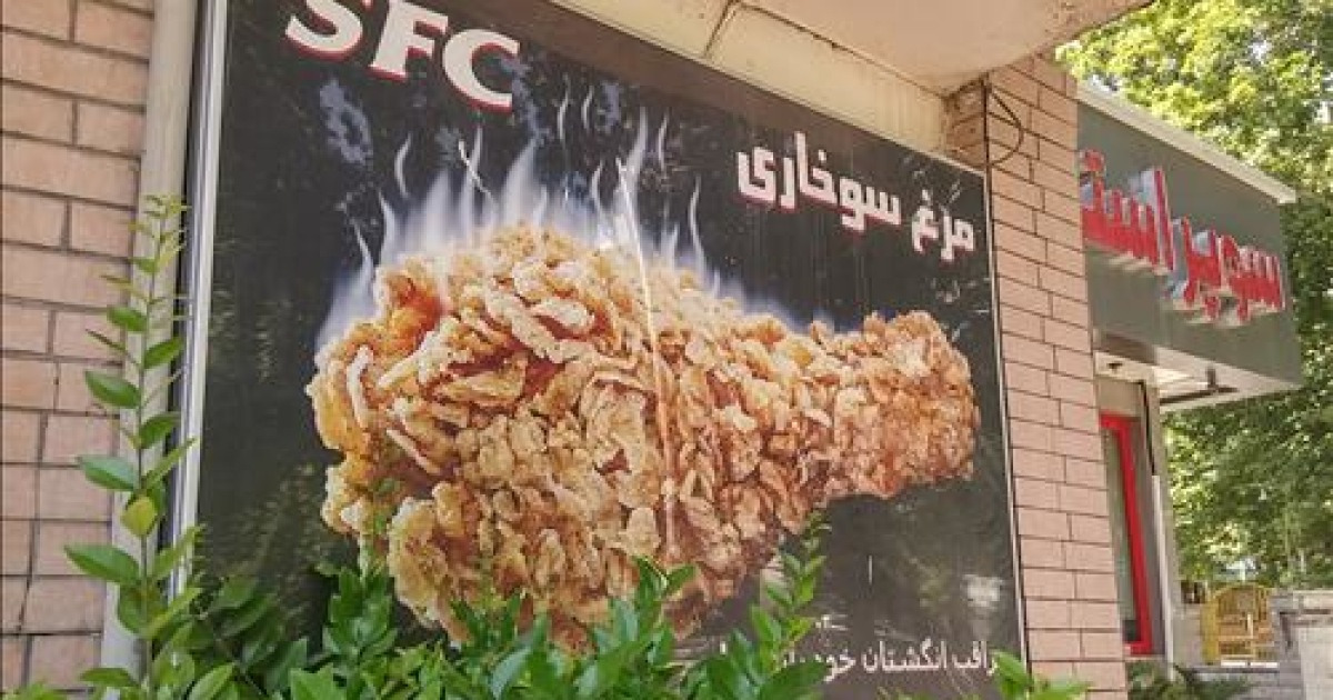 테헤란 패스트푸드 치킨은 'KFC' 아닌 'SFC'