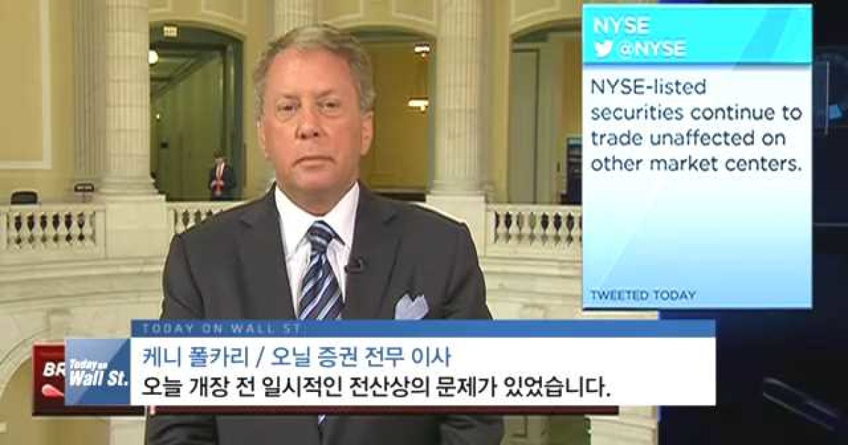[CNBC] NYSE 거래중단에도 美증시 정상화.."기술적 문제일 뿐"