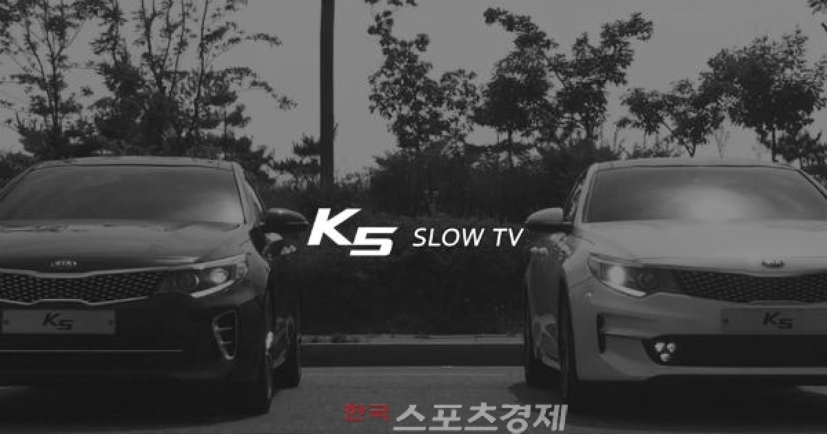 30분 동안 K5 감상하세요..슬로우TV 영상 호응