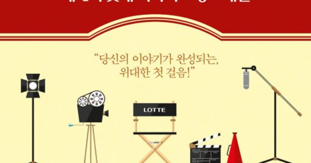 4회 롯데시나리오공모전 17일 접수 시작