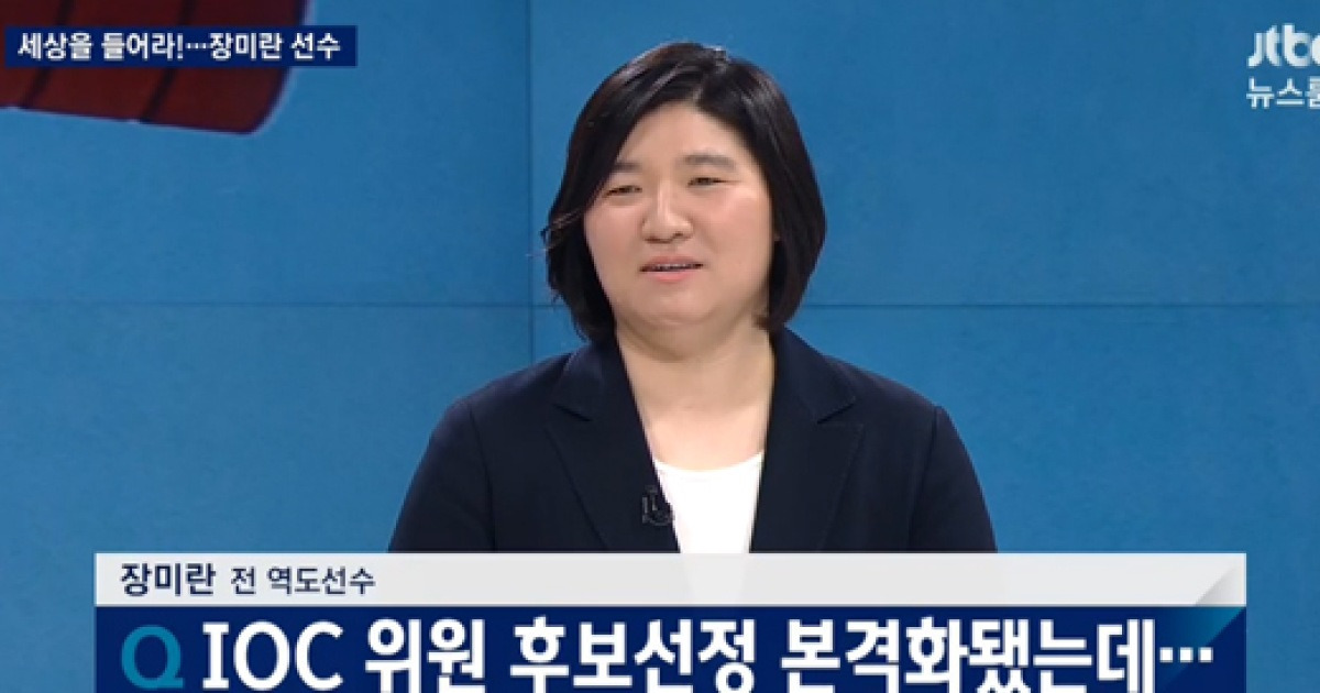 장미란, 김연아와 IOC위원 대결 "누가 되든 잘할 것" (JTBC 뉴스룸)